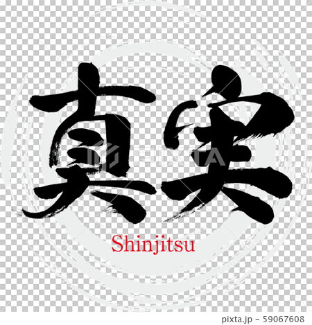 Truth Shinjitsu (calligraphy / handwriting) - Stock Illustration ...