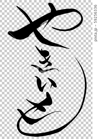 Japanese calligraphy Yakiimo - Stock Illustration [59256336] - PIXTA
