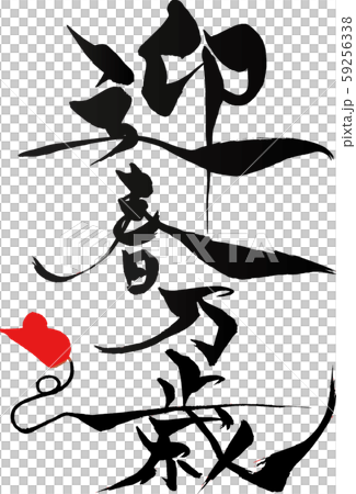 Japanese calligraphy of the mouse illustration - Stock Illustration ...