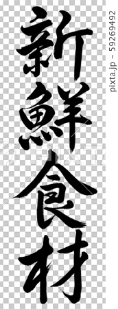 Calligraphy: Fresh ingredients-Vertical... - Stock Illustration ...