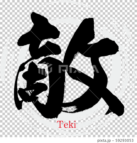 Enemy / Teki (calligraphy / handwriting) - Stock Illustration [59293053 ...