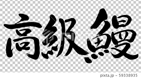 Calligraphy: High-class font-Horizontal... - Stock Illustration ...