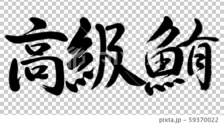 Calligraphy: High-class font-Horizontal... - Stock Illustration ...