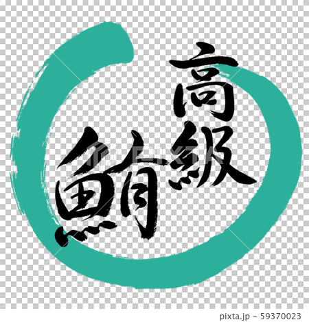 Calligraphy: High-class kite-Design Maru-01 Green - Stock Illustration ...