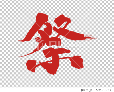 Festival calligraphy 02 (red) - Stock Illustration [59400985] - PIXTA