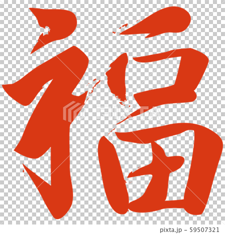 New Year's card material Calligraphy Fuku Kanji... - Stock Illustration ...