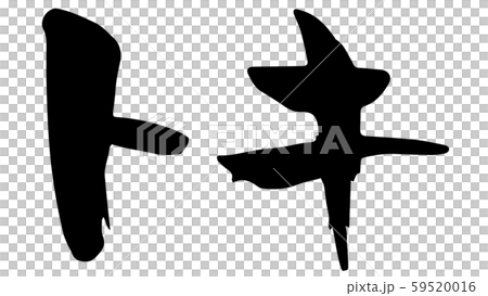 Handwritten calligraphy Toki - Stock Illustration [59520016] - PIXTA