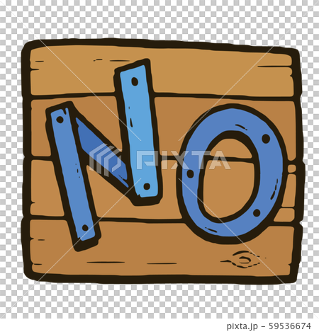 "NO" sign board made of wood - Stock Illustration [59536674] - PIXTA