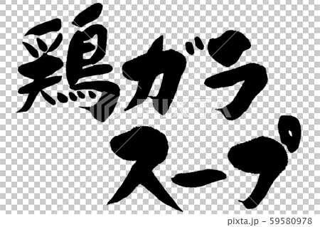 Calligraphy chicken soup - Stock Illustration [59580978] - PIXTA