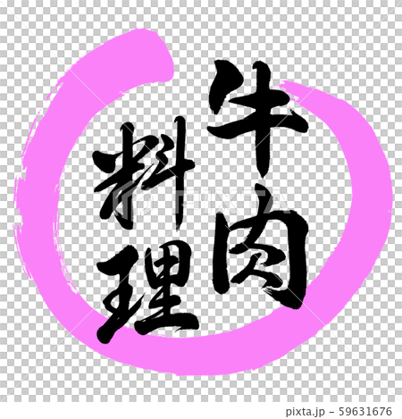 Calligraphy: Beef dishes-Design Maru-03 peach - Stock Illustration ...