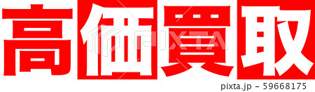 高価買取 ショップのイラスト素材 [59668175] - PIXTA