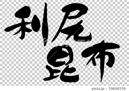 Calligraphy Rishiri kelp - Stock Illustration [59686556] - PIXTA