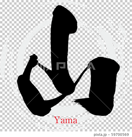 Yama · Yama (calligraphy · handwriting) - Stock Illustration [59700569 ...