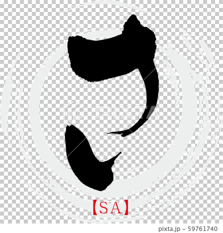 Sa・SA (calligraphy, handwriting, hiragana) - Stock Illustration ...