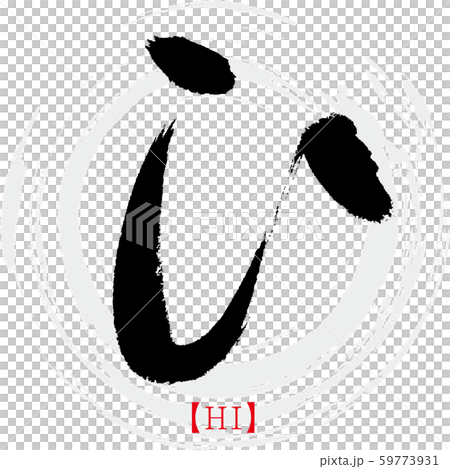 Hi / HI (calligraphy, handwriting, hiragana) - Stock Illustration ...