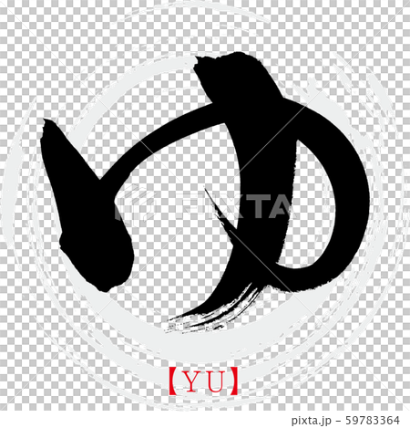 Yu / YU (calligraphy, handwriting, hiragana) - Stock Illustration ...