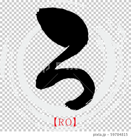 Ro・RO (calligraphy, handwriting, hiragana) - Stock Illustration ...