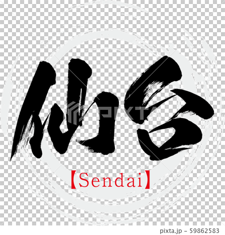 Sendai / Sendai (calligraphy, handwriting, kanji) - Stock Illustration ...