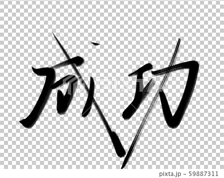 Calligraphy writing success - Stock Illustration [59887311] - PIXTA