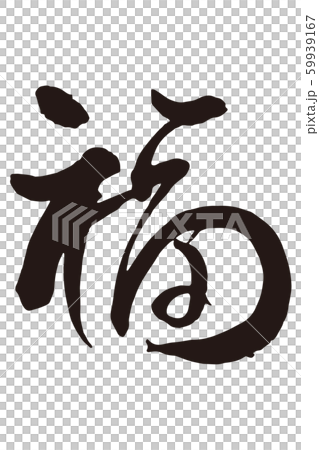 Fortune calligraphy 3 - Stock Illustration [59939167] - PIXTA