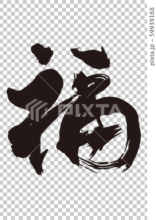 Fortune calligraphy 2 - Stock Illustration [59939168] - PIXTA