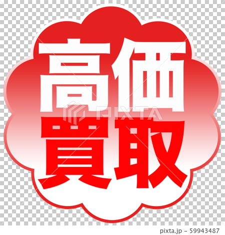 高価買取 メッセージのイラスト素材 [59943487] - PIXTA