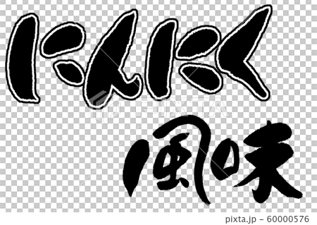 Calligraphy garlic flavor - Stock Illustration [60000576] - PIXTA