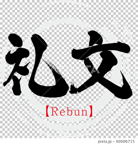 Rebun / Rebun (calligraphy / handwriting) - Stock Illustration ...