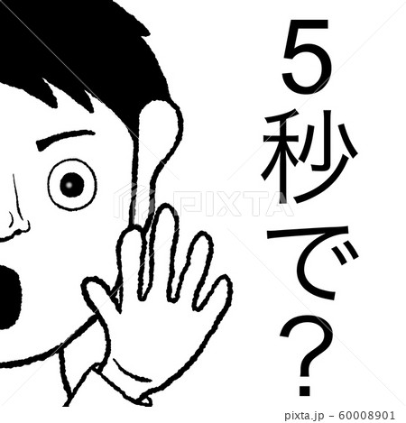 5秒でのイラスト素材 [60008901] - PIXTA