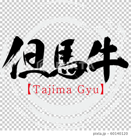 Tajima beef, Tajima gyu (calligraphy, handwriting) - Stock Illustration ...