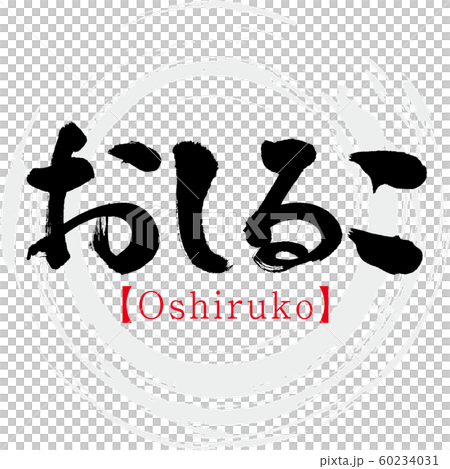 Oshiruko (calligraphy and handwriting) - Stock Illustration [60234031 ...