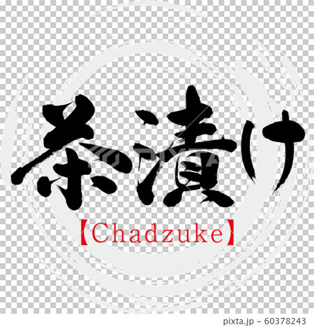 Chazuke / Chadzuke (calligraphy / handwriting) - Stock Illustration ...