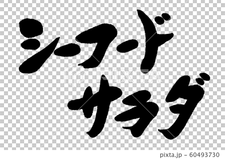 Calligraphy writing seafood salad - Stock Illustration [60493730] - PIXTA