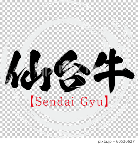 Sendai Beef / Sendai Gyu (calligraphy /... - Stock Illustration ...