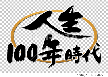 Calligraphy 100 years of life - Stock Illustration [60550778] - PIXTA