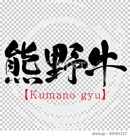 Kumano beef, Kumano gyu (calligraphy, handwriting) - Stock Illustration ...