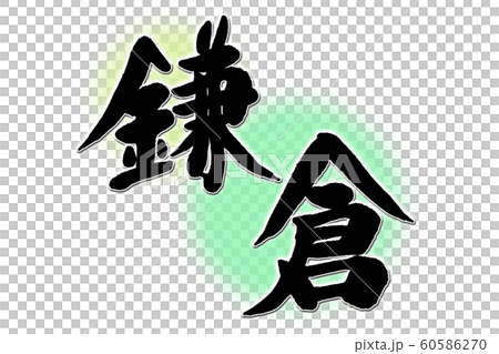 Calligraphy writing, kamakura - Stock Illustration [60586270] - PIXTA