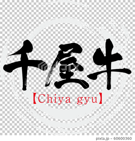 Senya beef, Chiya gyu (calligraphy, handwriting) - Stock Illustration ...