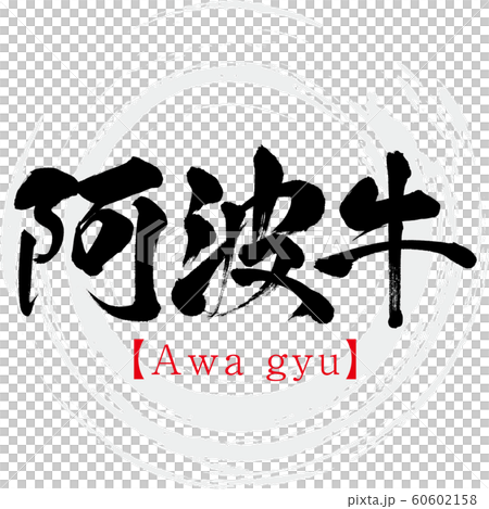 Awa beef, Awa gyu (calligraphy, handwriting) - Stock Illustration ...
