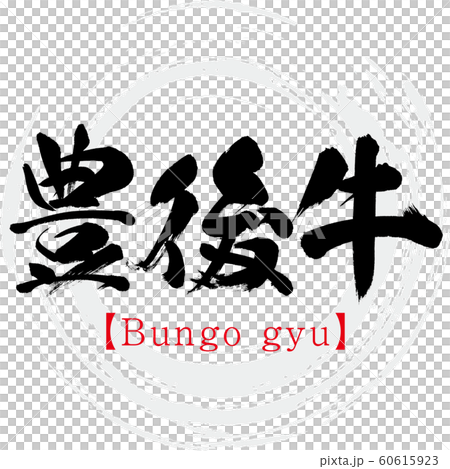 Bungo beef, Bungo gyu (calligraphy, handwriting) - Stock Illustration ...