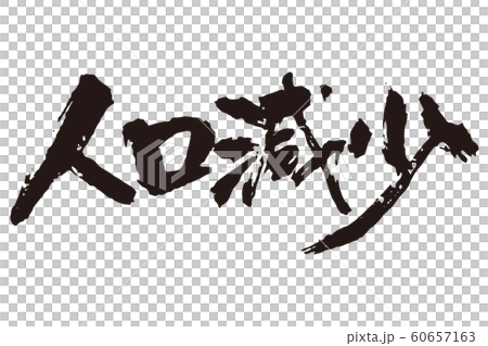 Population decline calligraphy - Stock Illustration [60657163] - PIXTA