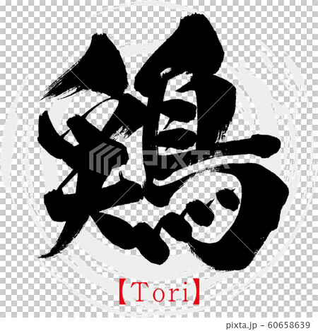 Chicken · Tori (calligraphy · handwriting) - Stock Illustration ...