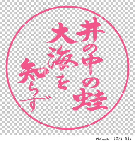 Calligraphy: Frog in the Well ...- Design... - Stock Illustration ...