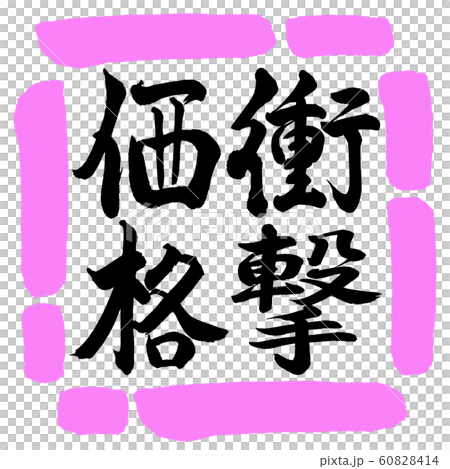Calligraphy: Impact Price-Vertical... - Stock Illustration [60828414 ...
