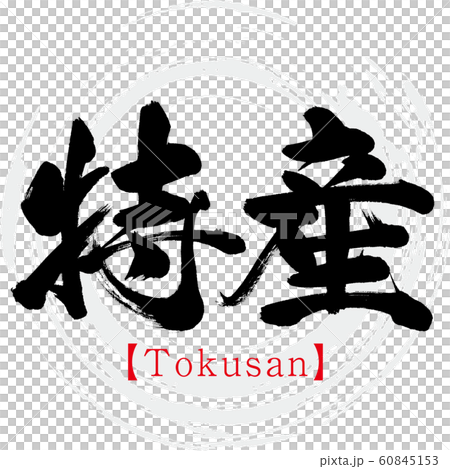 Special product · Tokusan (calligraphy ·... - Stock Illustration ...