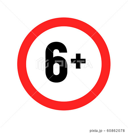 Under 6 sign warning symbol. Over 6 only...のイラスト素材 [60862078] - PIXTA
