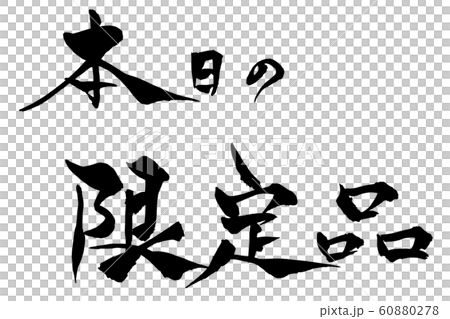 Calligraphy today limited edition - Stock Illustration [60880278] - PIXTA