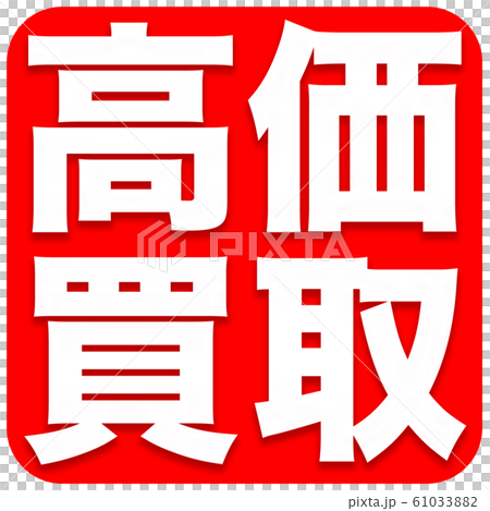 高価買取 イラスト のイラスト素材 [61033882] - PIXTA