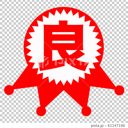 Good mark - Stock Illustration [61147190] - PIXTA