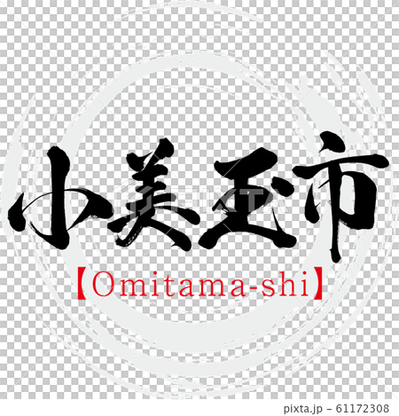 Omitama-shi, Omitama-shi (calligraphy,... - Stock Illustration ...